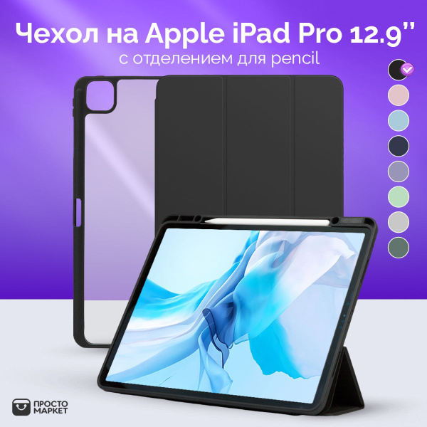 Чехол на планшет Apple iPad Pro 12.9'' для моделей Айпад Про 2018 ...