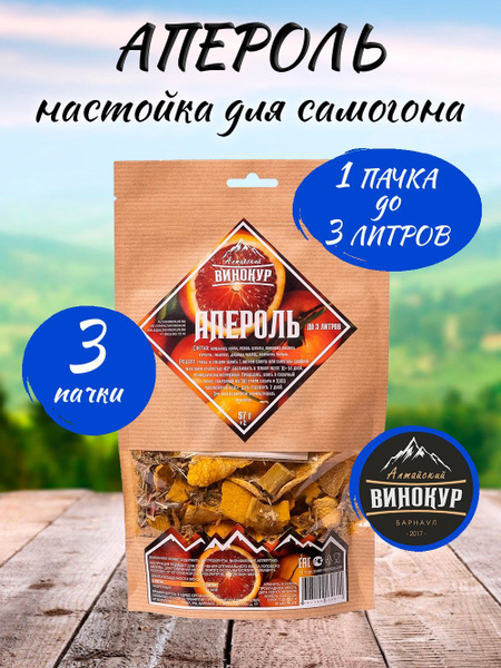 Апероль-настойка для самогона (Алтайский Винокур)-3 шт - купить с ...