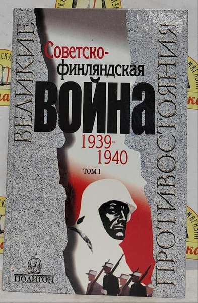 СОВЕТСКО - ФИНЛЯНДСКАЯ ВОЙНА 1939-1940./в 2-х тт/ 1т/ Сост. П.В. Петров | Степаков Виктор ...