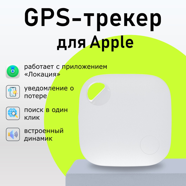 GPS трекер для Apple, Bluetooth метка, AirTag - купить с доставкой по ...