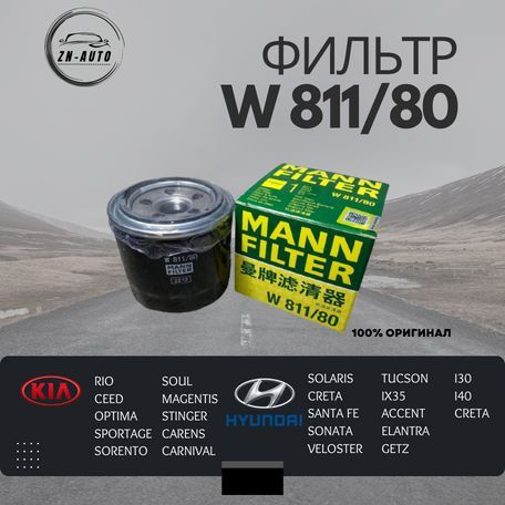 Фильтр масляный MANN FILTER MANN W811/80 Kia Rio Ceed Cerato Optima ...