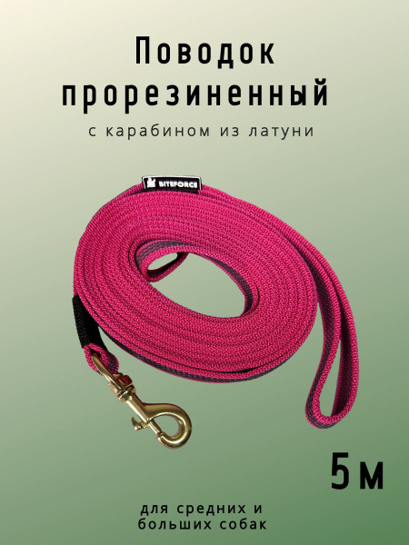 поводок для собак 5 метров розовый прорезиненный с карабином из латуни ...
