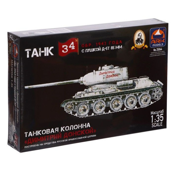 Ark models Сборная модель "Танк Т-34-85 Д-5Т Дм. Донской" - купить с ...