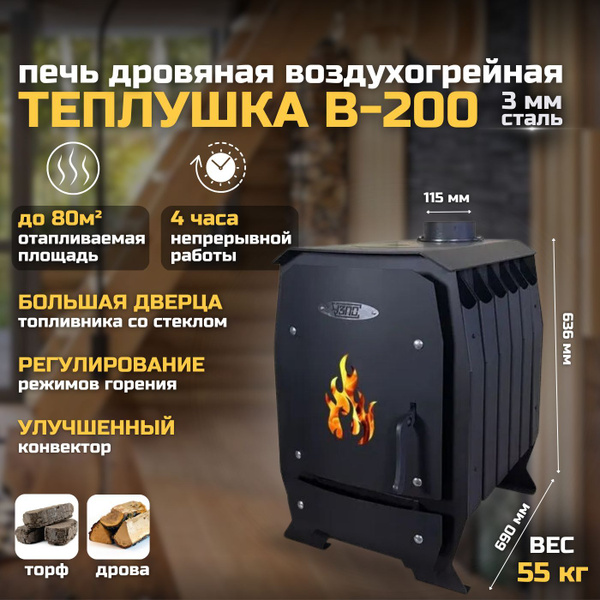 Печь дровяная со стеклом отопительная воздухогрейная "Теплушка В - 200 ...