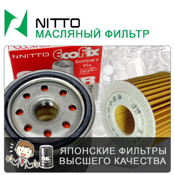 Фильтр масляный NITTO OFНИТТО - купить по выгодным ценам в интернет ...