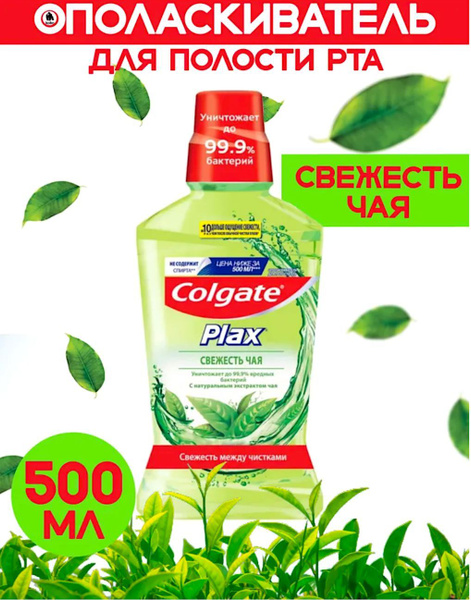Ополаскиватель полости рта Colgate PLAX Свежесть Чая антибактериальный ...