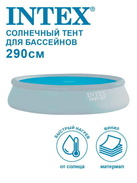 Солнечное покрывало для бассейна 305см Intex 28011 купить на OZON по ...
