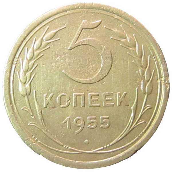 5 копеек 1955 года - купить в интернет-магазине OZON с быстрой доставкой (930402968)