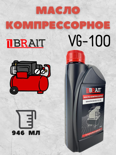 Масло BRAIT компрессорное VG-100 (объем 946мл, класс вязкости ISO VG ...