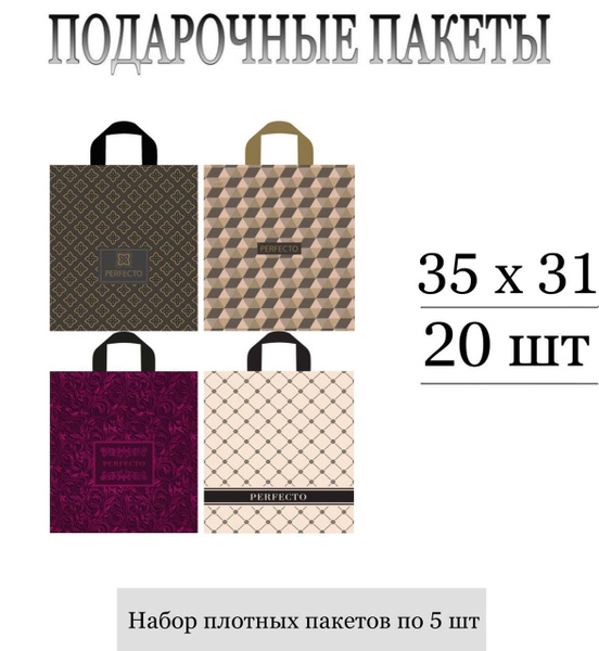 Набор пакетов с ручкой, плотные из премиальной серии "Перфекто", 35х31 ...