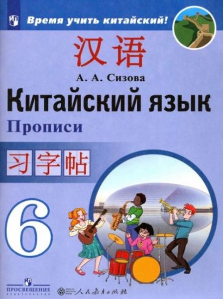 Китайский язык. 6 класс. Прописи. Учебное пособие - купить с доставкой ...