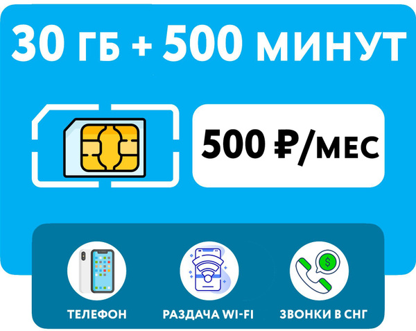WHYFLY Тарифный план 500 минут + 30 гб интернет 3G/4G + выгодные звонки в СНГ + безлимит соц ...
