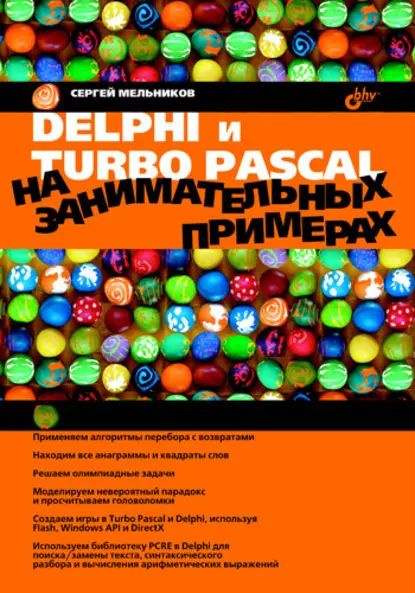Delphi и Turbo Pascal на занимательных примерах | Мельников Сергей ...