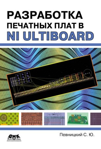 Разработка печатных плат в NI Ultiboard | Певницкий Сергей Юрьевич ...