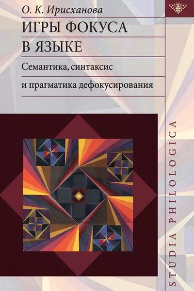 Игры фокуса в языке. Семантика, синтаксис и прагматика дефокусирования ...