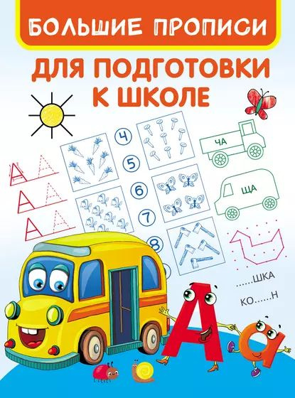 Большие прописи для подготовки к школе | Нет автора | Электронная книга ...
