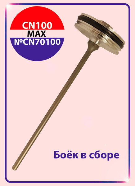 Боек в сборе для MAX CN100 часть №CN70100 купить по низкой цене в ...