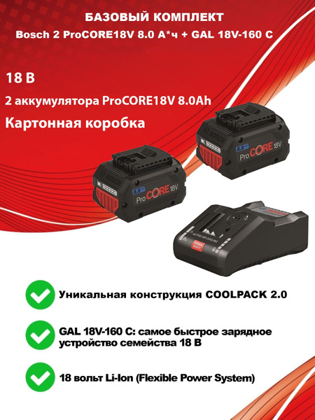 Аккумулятор Bosch ProCORE18V 8.0 А*ч 2 шт+ зарядное устройство GAL 18V ...