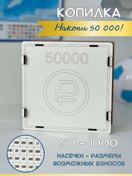 Копилка для денег "Накопи 50000 р.", 16х16 см - купить по низким ценам ...