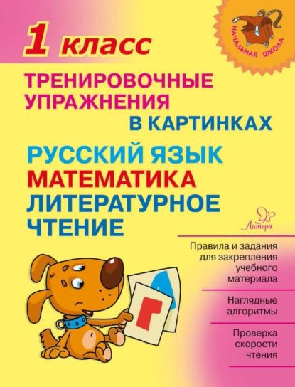 Тренировочные упражнения в картинках. Русский язык, математика ...