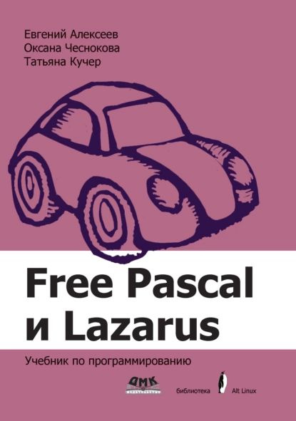 Free Pascal и Lazarus. Учебник по программированию | Алексеев Евгений Ростиславович, Чеснокова ...