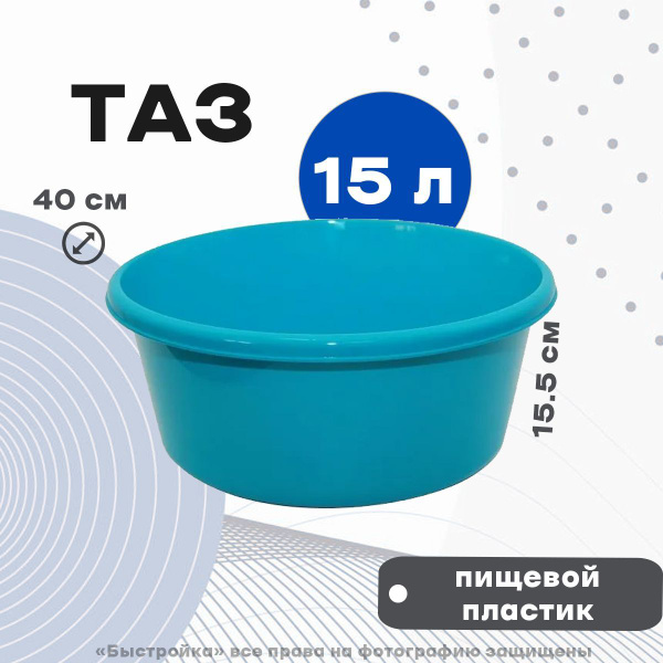 Таз 15 л для пищевых продуктов - купить по низкой цене в интернет ...