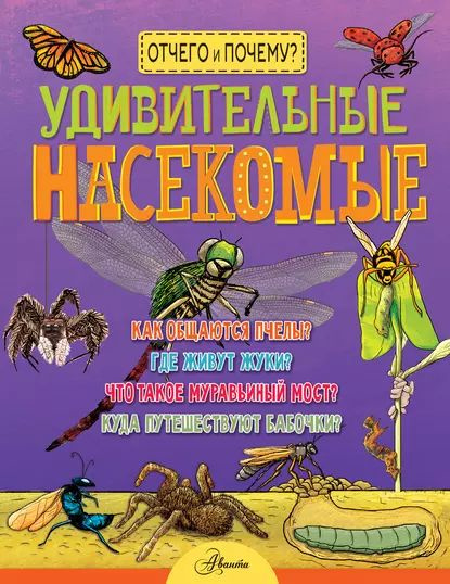 Удивительные насекомые | Окслейд Крис, Фарндон Джон | Электронная книга ...