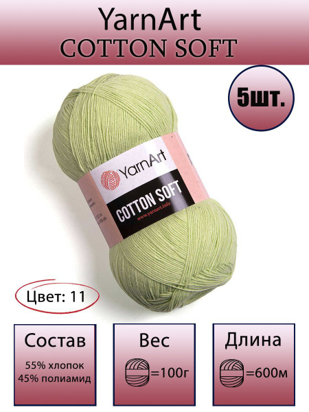 Пряжа YarnArt Cotton Soft 100г, 600м (ЯрнАрт Коттон Софт) цвет 11 ...