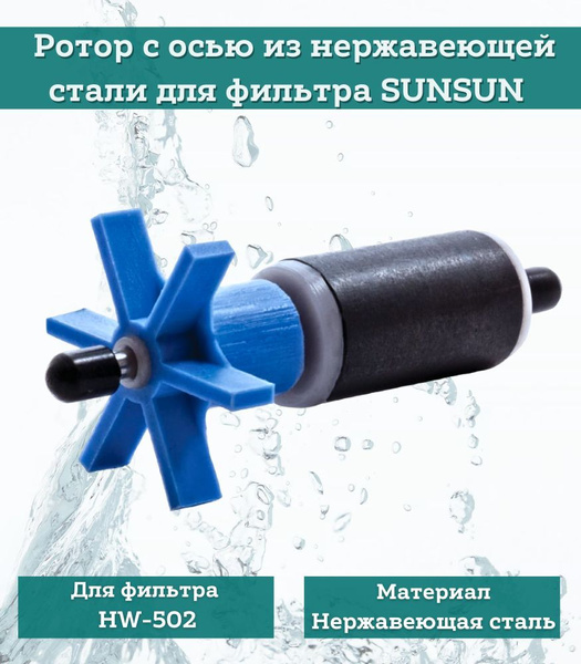 Запчасть для внешнего фильтра SunSun HW-502-сменный ротор с осью из ...