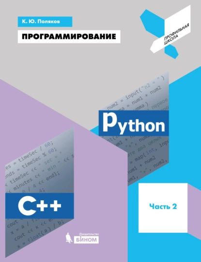 Программирование. Python. C++. Часть 2. Учебное пособие | Поляков Константин Юрьевич ...