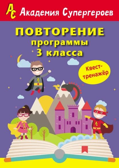 Повторение программы 3 класса. Квест-тренажер | Федорович Галина ...