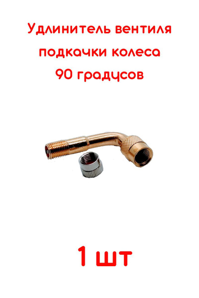 Удлинитель вентиля колеса 90 градусов Shut/udl90grad/1pc для шин по ...
