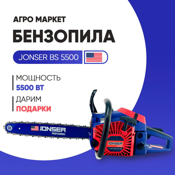 Бензопила JONSER BS-5500/ПОДАРОК МАСЛО+2 ЦЕПИ!!!/Пила цепная бензиновая ...