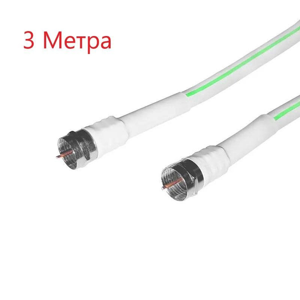 Кабель Коаксильный телевизонный кабель RG6 медный (2 F-разъёма, штекер ...