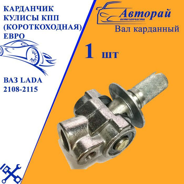 Карданчик кулисы КПП (короткоходная) ЕВРО для ВАЗ LADA 2108-2115 / 2108 ...