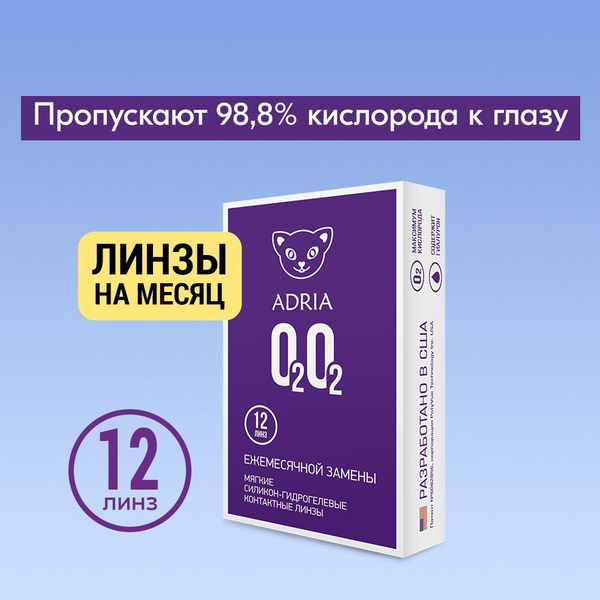 Контактные линзы ADRIA O2O2, ежемесячные, -11.50 / 14.2 / 8.6, 12 шт ...