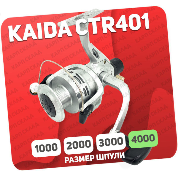 Катушка KAIDA CTR-406_серый, Безынерционная, 4000, Задний фрикцион купить по низкой цене с ...