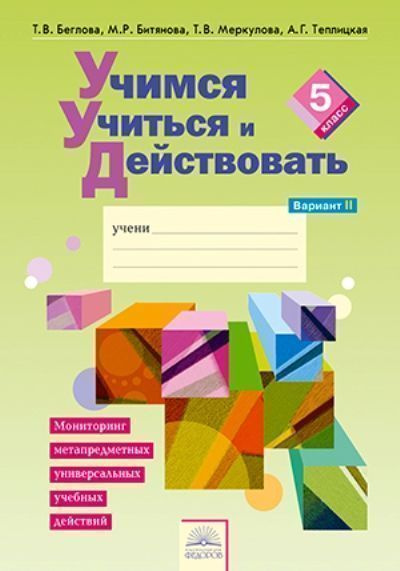 Учимся учиться и действовать. 5 класс. Рабочая тетрадь. Вариант 2 ...
