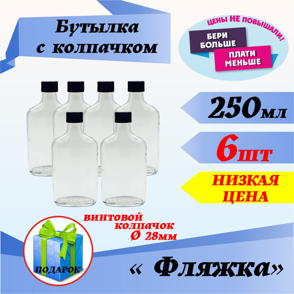 Бутылка стеклянная "Фляжка" 250мл- 6 шт по выгодной цене в интернет ...