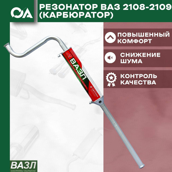 Резонатор ВАЗ 2109 2108 21099 карбюратор ВАЗЛ - купить по низкой цене в ...