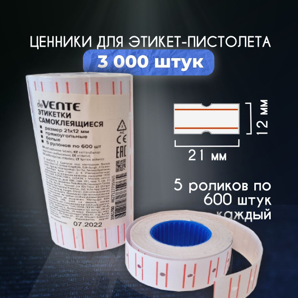 Ценники на товар самоклеящиеся для этикет-пистолета 5 РУЛОНОВ по 600 ...