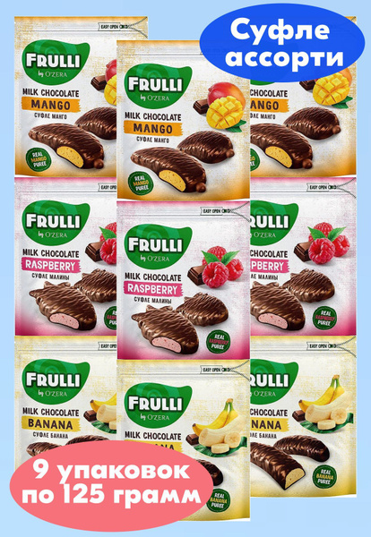 OZera, конфеты Frulli суфле в шоколаде ассорти 3 вкуса, 9 шт по 125 г, KDV - купить с доставкой ...