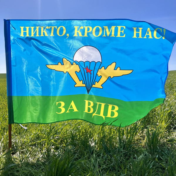 Флаг ВДВ десантный ЗА ВДВ НИКТО КРОМЕ НАС большой 90х145см с карманом ...