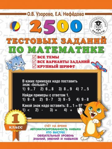 Нефедова, Узорова - Математика. 1 класс. 2500 тестовых заданий. Все ...