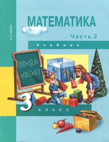 Александр Чекин - Математика. 3 класс. Учебник. В 2-х частях. Часть 2 ...