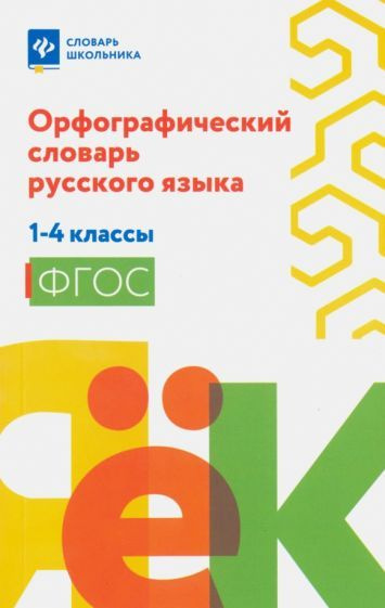 орфографический словарь русского языка. 1-4 классы - купить с доставкой ...