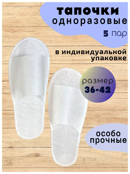 Тапочки одноразовые белые 5 пар (10 штук) для салонов, солярия, поезда ...