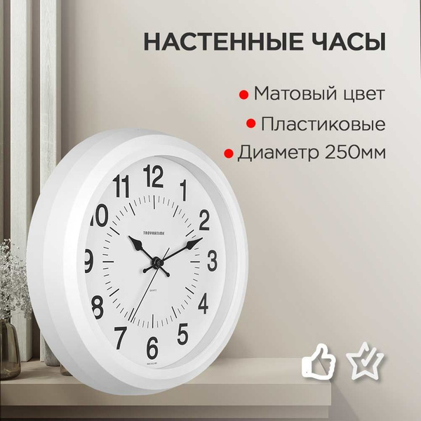 Часы настенные Troykatime бесшумные интерьерные крупные цифры 25 см купить по низкой цене в