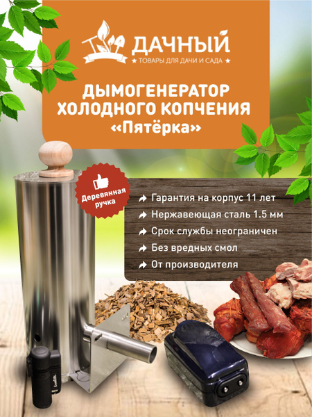 Дымогенератор для холодного копчения "Пятёрка" Дачный, из нержавеющей ...