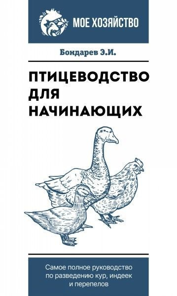 Птицеводство для начинающих. Самое полноеководство по разведению кур ...